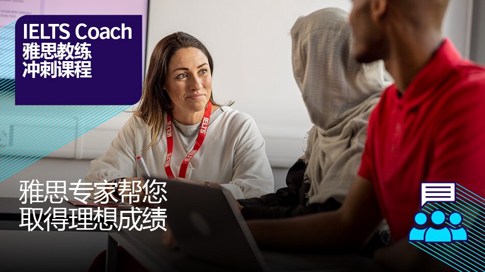 IELTS Coach雅思教练冲刺课程 | British Council